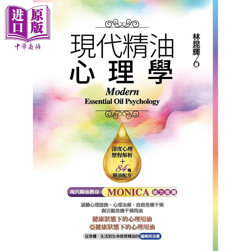 现代精油心理学 港台原版 林昆辉 一家亲文化 精油芳疗 精油配方