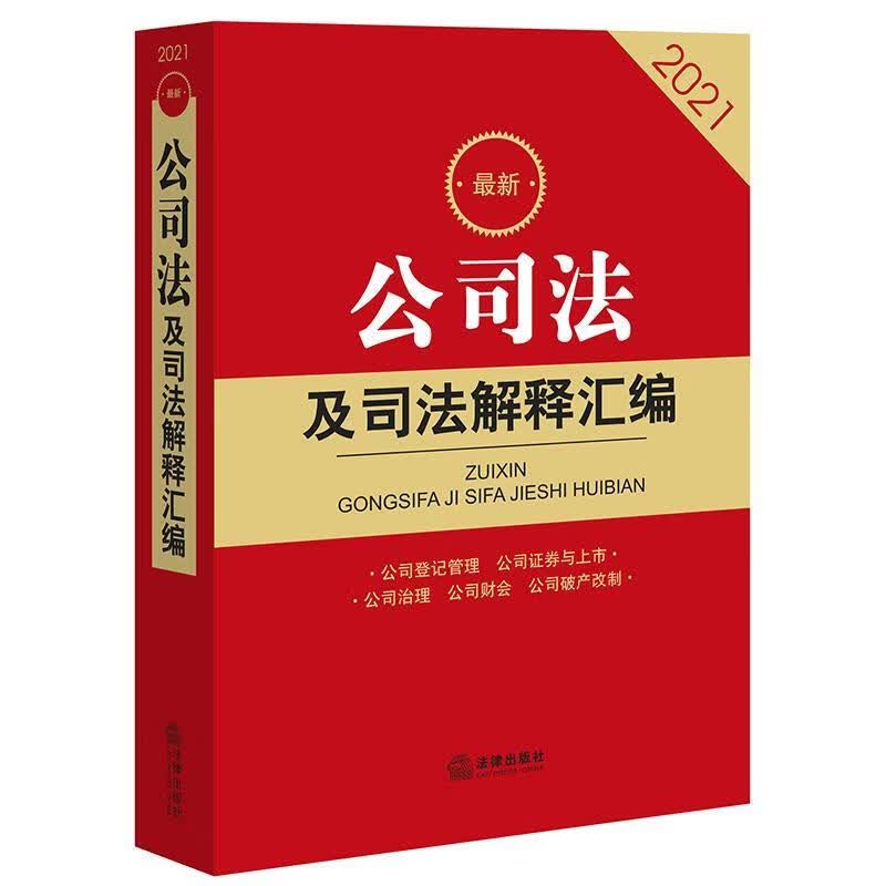 公司法及司法解释汇编 2021 法律出版社【书】