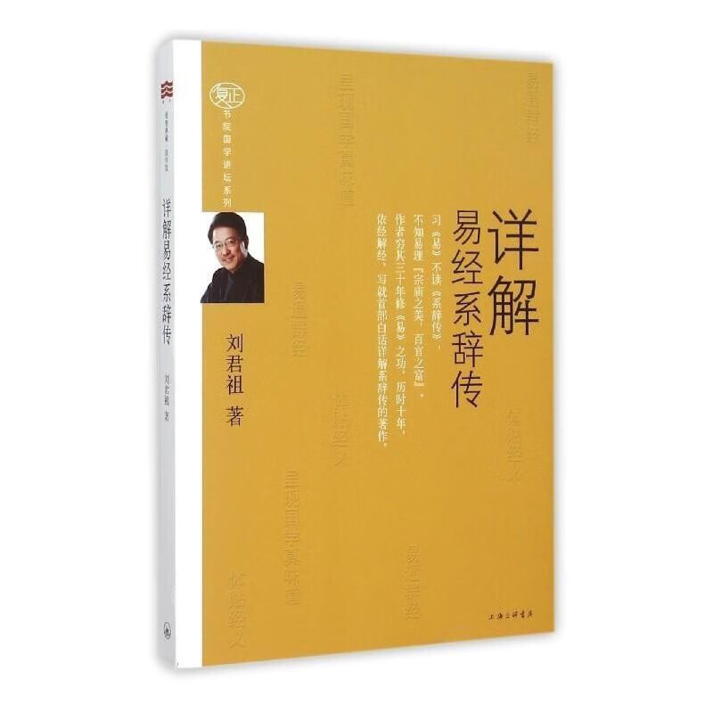 详解易经系辞传刘君祖 保证 上海三联书店
