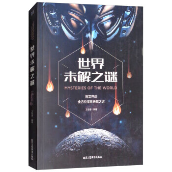 世界未解之谜 文若愚 9787514010695 北京工艺美术出版社