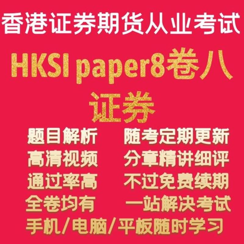 HKSI LE Paper 8香港证券期货从业资格考试卷八模拟题库培训培训 网页版题库+模考用90天