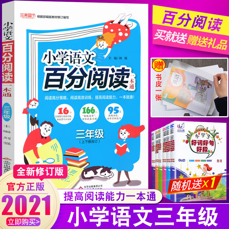 新版新版 小学语文百分阅读 一本通 三年级 百分阅读 三年级阅读高效训练作文阅读课外书提升阅读1