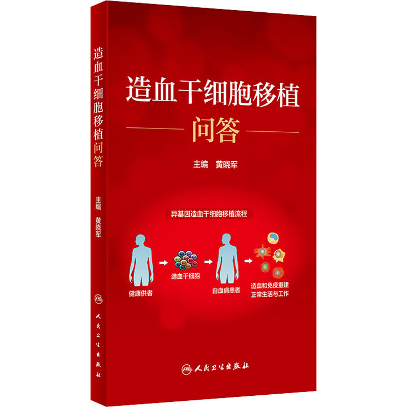造血干细胞移植问答 图书