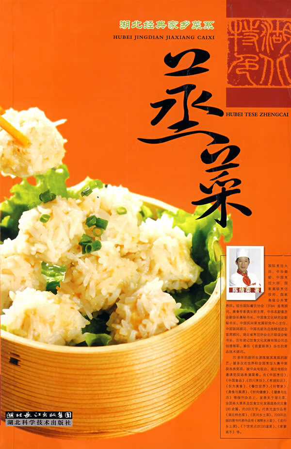 湖北特色蒸菜 陈绪荣著