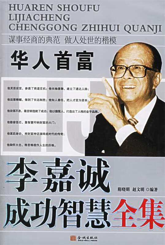 华人首富:李嘉诚成功智慧全集【，放心购买】