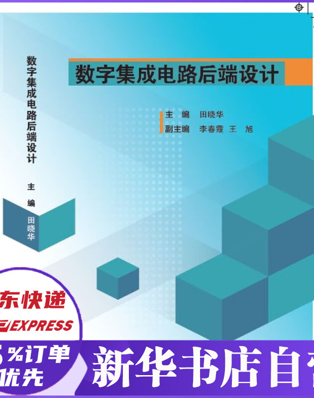 数字集成电路后端设计