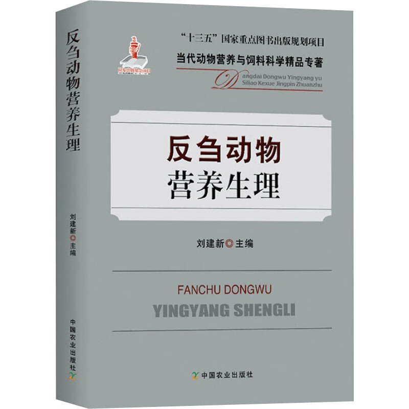 反刍动物营养生理 刘建新 编 书籍