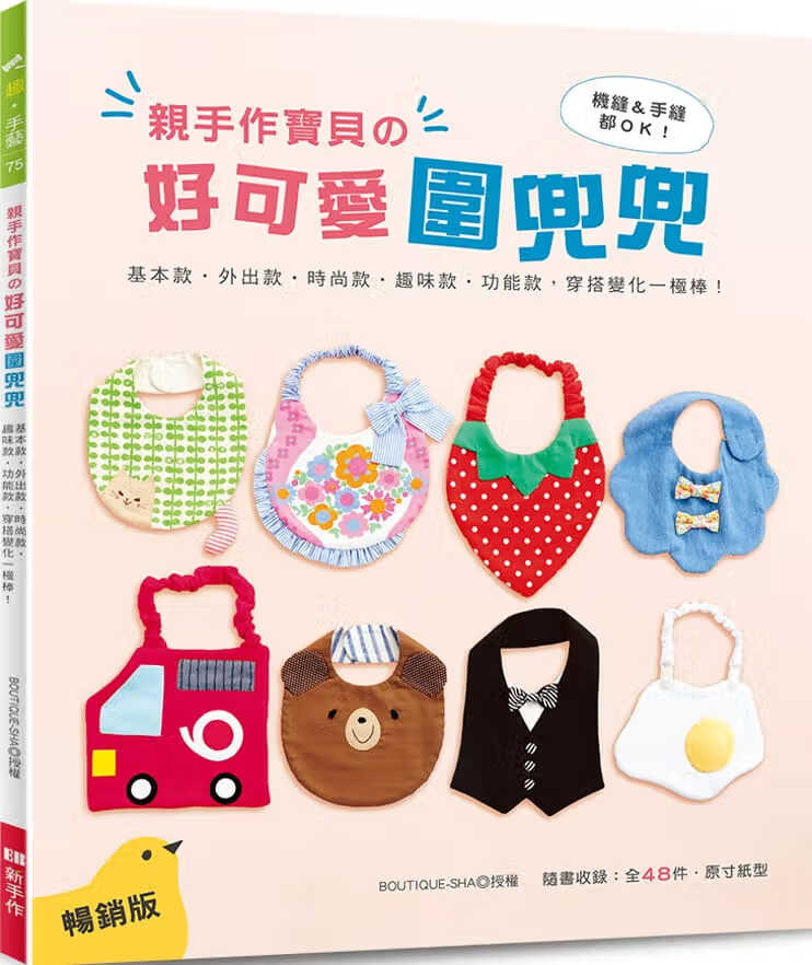 预售 原版进口书 BOUTIQUE-SHA亲手作宝贝的好可爱围兜兜：基本款外出款时尚款趣