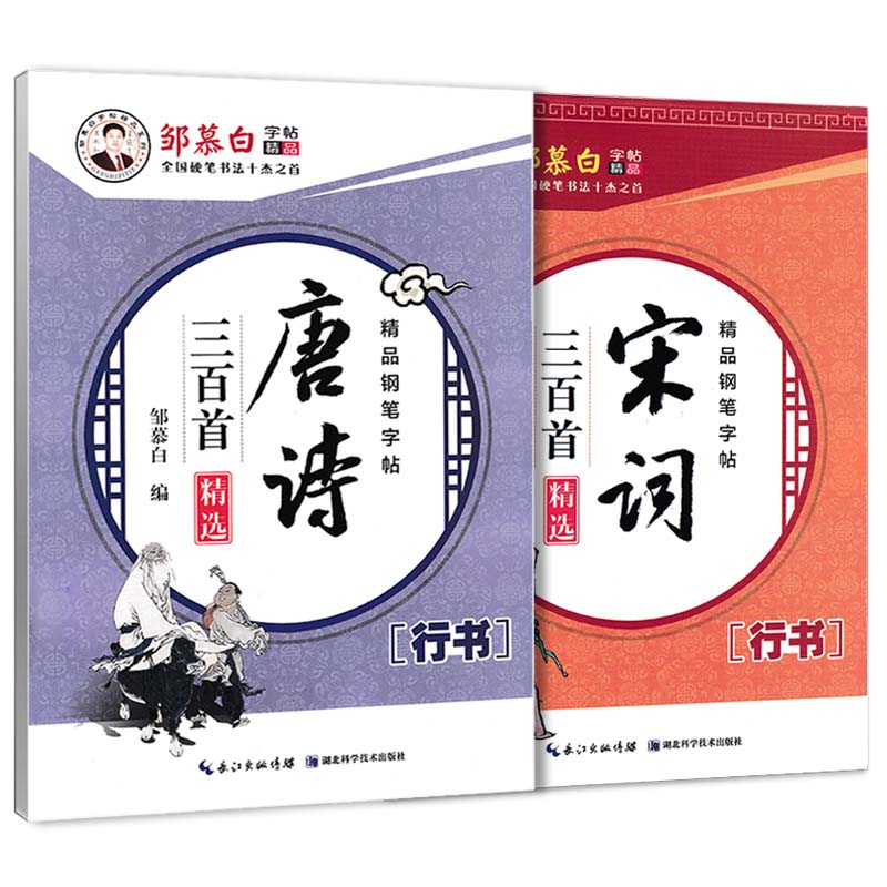 邹慕白字帖7000常用字仿宋体字帖宋体楷书行书高初中学生小学成人练学习字写字硬笔书法字帖写千古绝句钢笔临摹描红带蒙纸钢笔字帖 唐诗+宋词三百首2本行书