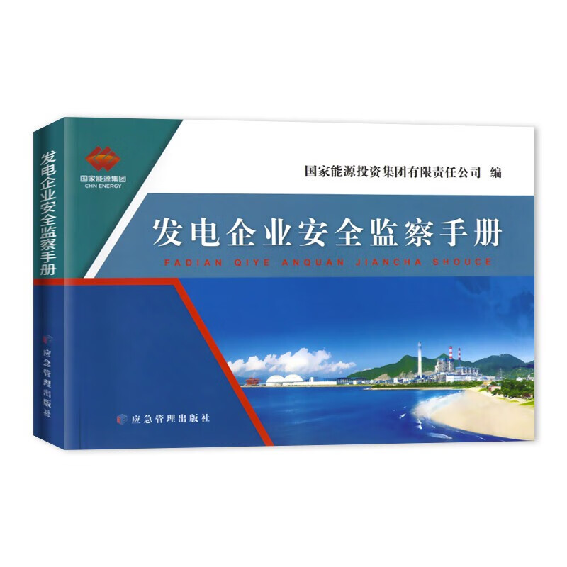 发电企业安全监察图册系列 国家能源投资集团有限公司编 应急管理出版社 发电企业安全监察手册