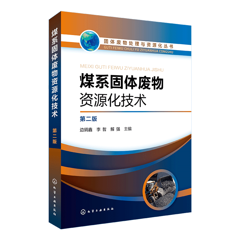 煤系固体废物资源化技术(第2版)/固体废物处理与资源化丛书