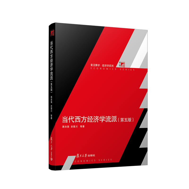 当代西方经济学流派（第五版） 蒋自强 史普川 复旦大学出版社 9787309163896