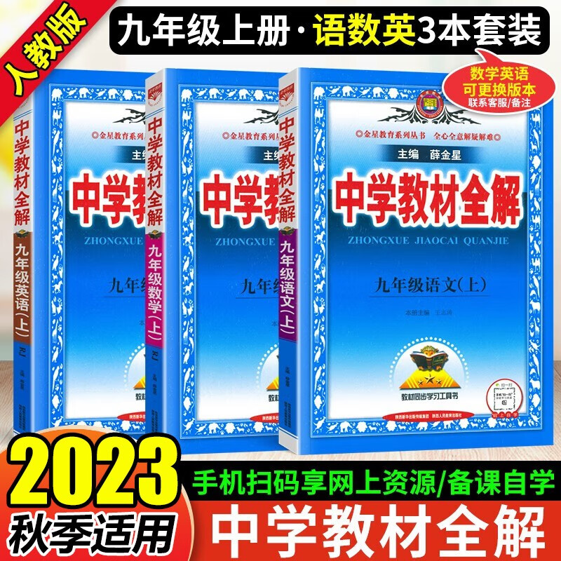【科目自选】薛金星2023秋版中学教材全解九年级上册下册 教材全解初三上下册9年级初中同步讲解复习资料书 【上册】 语数英3本 人教版