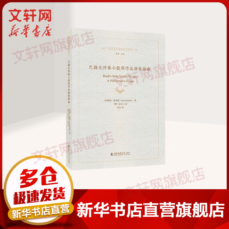 巴赫无伴奏小提琴作品演奏指南 图书
