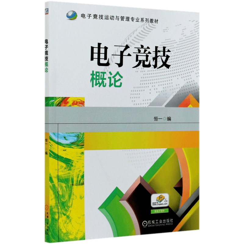 电子竞技概论(电子竞技运动与管理专业系列教材)