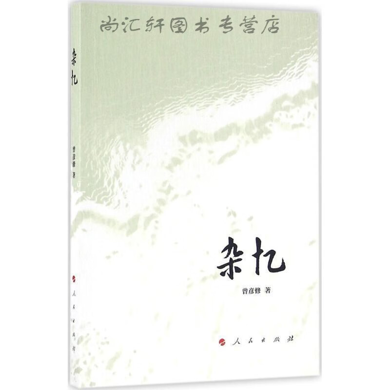 杂忆 曾彦修 9787010163178 人民出版社