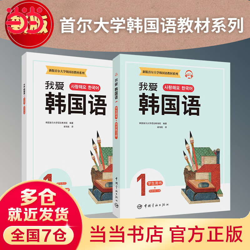 新版首尔大学韩国语教材系列 我爱韩国语1 学生用书+同步练习册