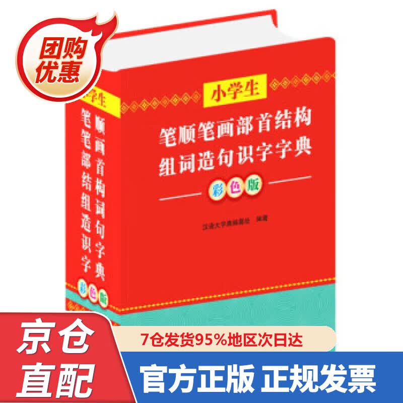 【新书】小学生笔顺笔画部首结构组词造句识字字典（彩色版） 汉语大字典编纂处 978755790648 四川