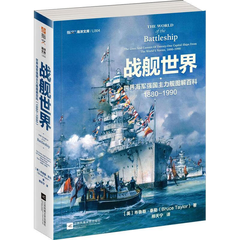 现货 战舰世界(世界海军舰图解百科1880-1990)/指文海洋文库9787559454041