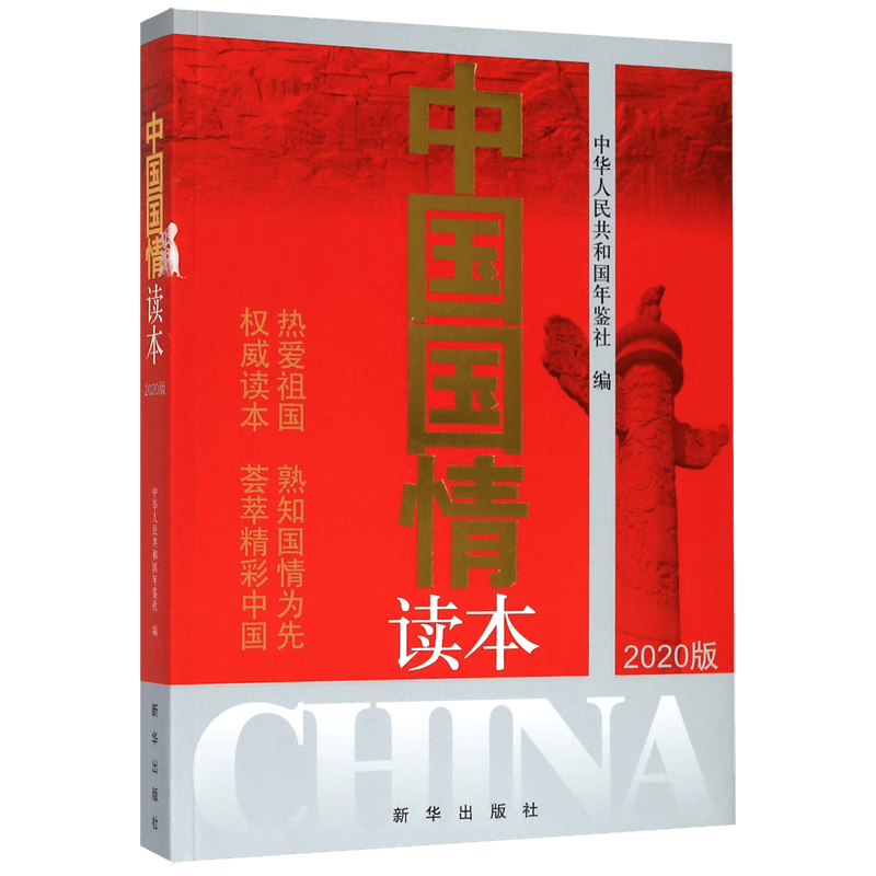 中国国情读本(2020版)