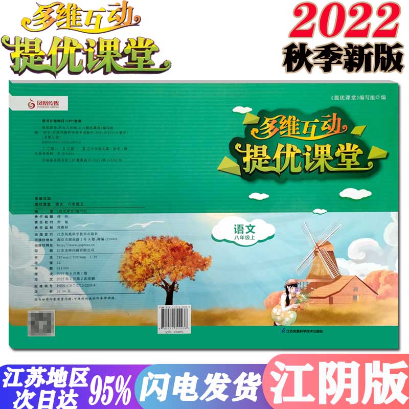 幸书2022新版人教版初二8八年级上册语文多维互动提优课堂八上语