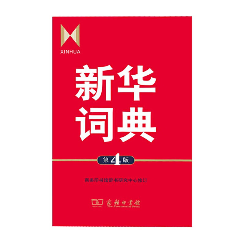 新华词典 第4版 商务印书馆辞书研究中心 修订 商务印书馆