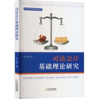 司法会计基础理论研究 牟文华著 哈尔滨出版社