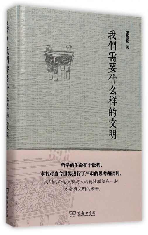我们需要什么样的文明(精)