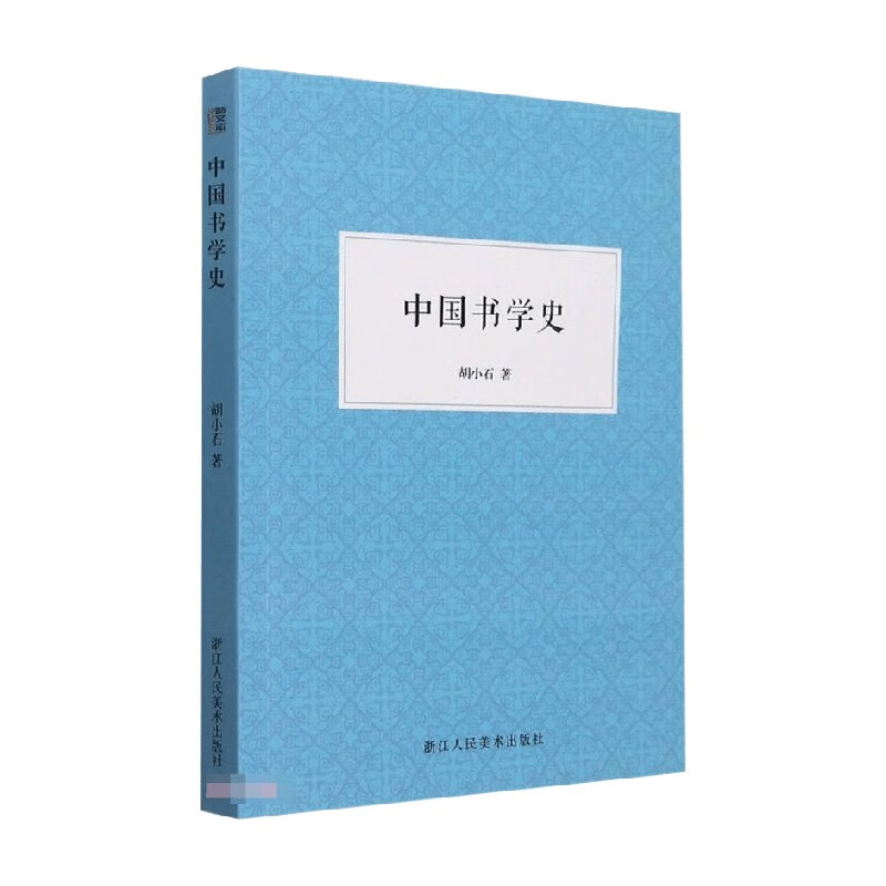 中国书学史 胡小石 著 书法