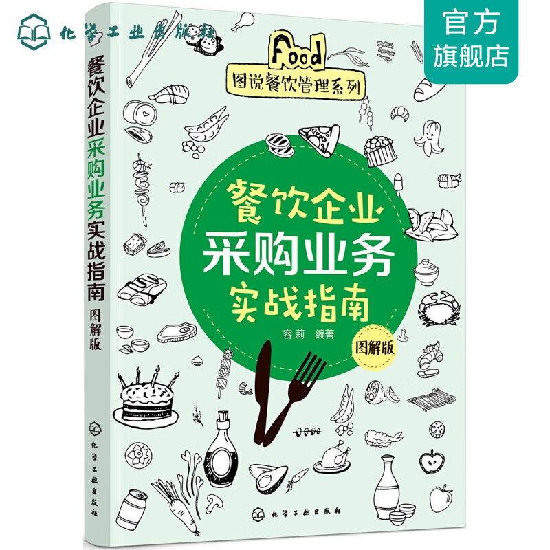 图说餐饮管理系列--餐饮企业采购业务实战指南（图解版）