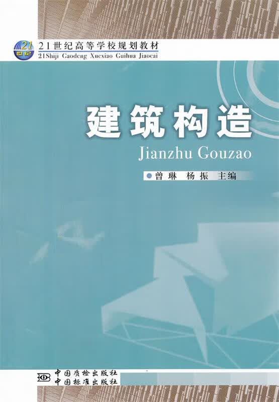 建筑构造 曾琳,杨振主编【书】