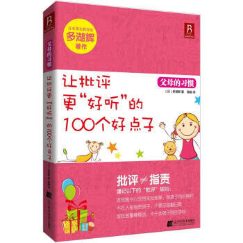 父母的习惯—让批评更“好听”的100个好点子