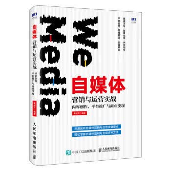 自媒体营销与运营实战：内容创作、平台推广与商业变现 9787115530240 人民邮电出版社