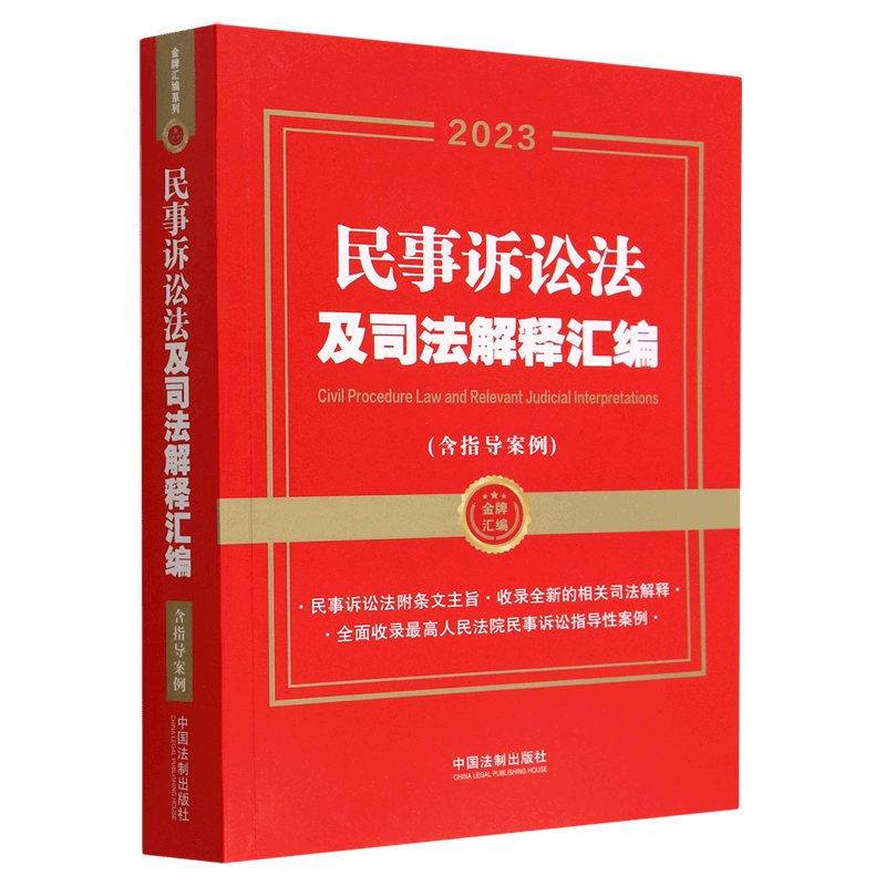 最新公司法及司法解释汇编(含指导案例2023)民事诉讼法 刑事诉讼法 民法典 法规汇编 司法解释 2023 民事诉讼法及司法解释汇编(含指导案例2023)