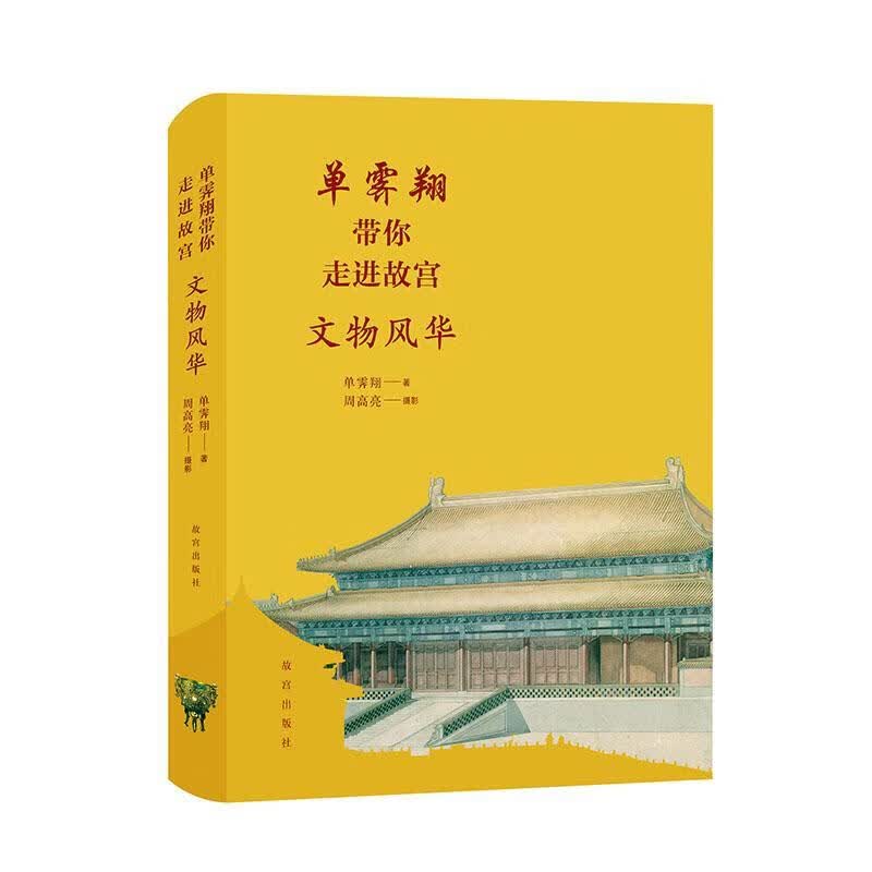 单霁带你故宫 文物风华  9787513413398 家居 书籍
