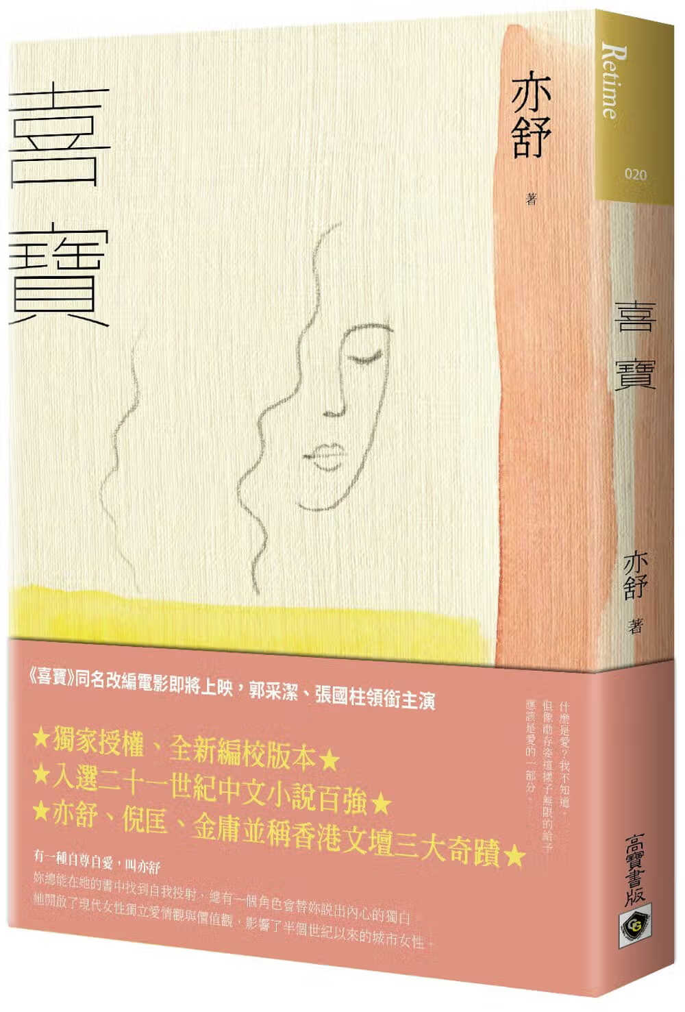 预售 原版进口书 亦舒喜宝（授权编校版）高宝