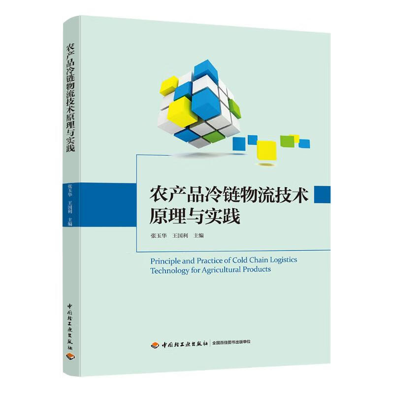 农产品冷链物流技术原理与实践 【，放心购买】