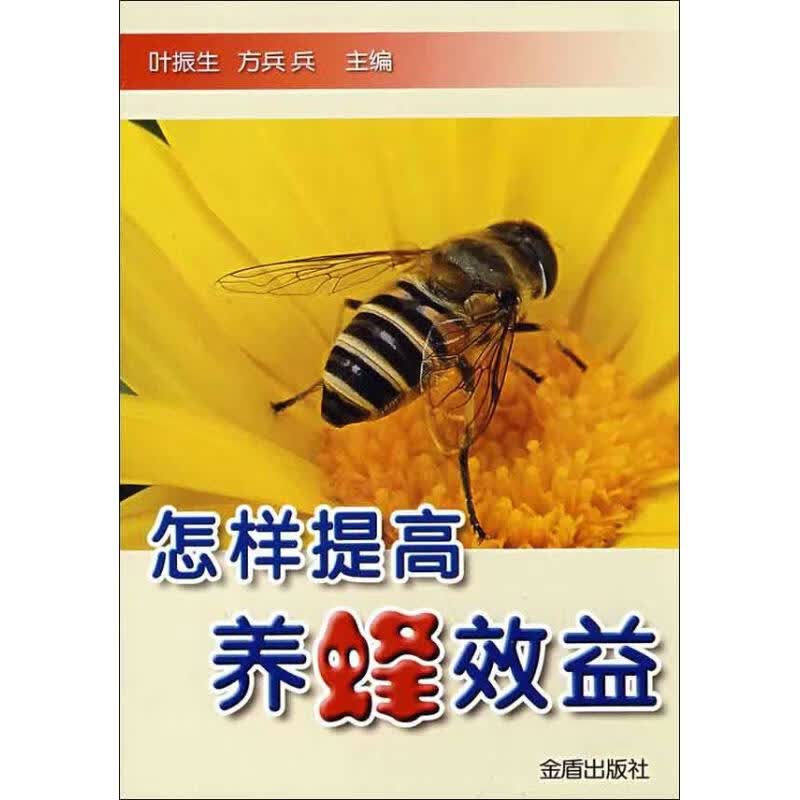 怎样提高养蜂效益 叶振生 等编 作 书籍