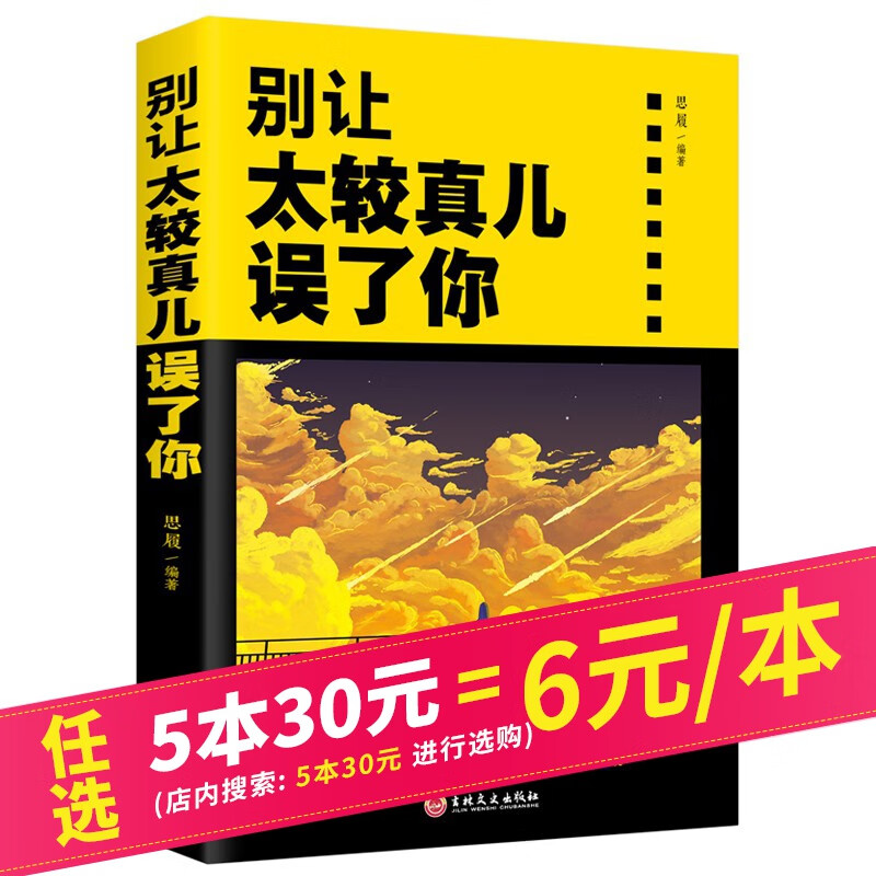 【5本30元】别让太较真误了你 人生成长修炼课 生活智慧