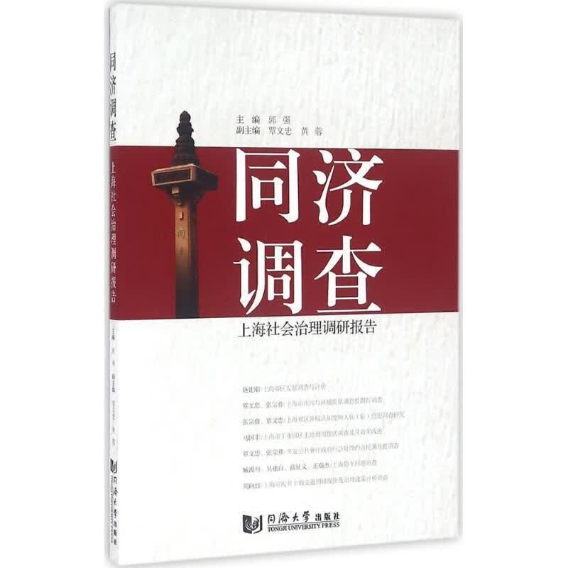 同济调查上海社会治理调研报告