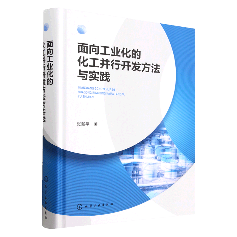 面向工业化的化工并行开发方法与实践(精)