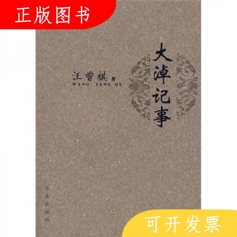 求真出版社大淖记事9787802580039汪曾祺