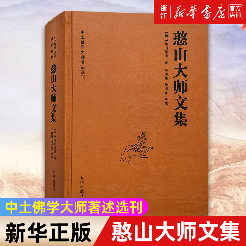 【官网】憨山大师文集中土佛学大师圆觉经金刚金心经直说妙法莲华经楞严经起信论憨山老人梦游集