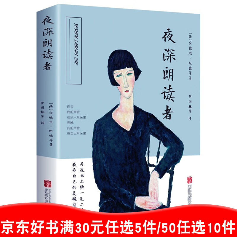 夜深朗读者 书籍 安德烈·纪德/著 北京联合出版社 散文集初中生文学作品集名著书籍99元11本书书籍畅销书