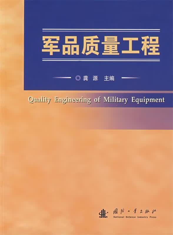 军品质量工程