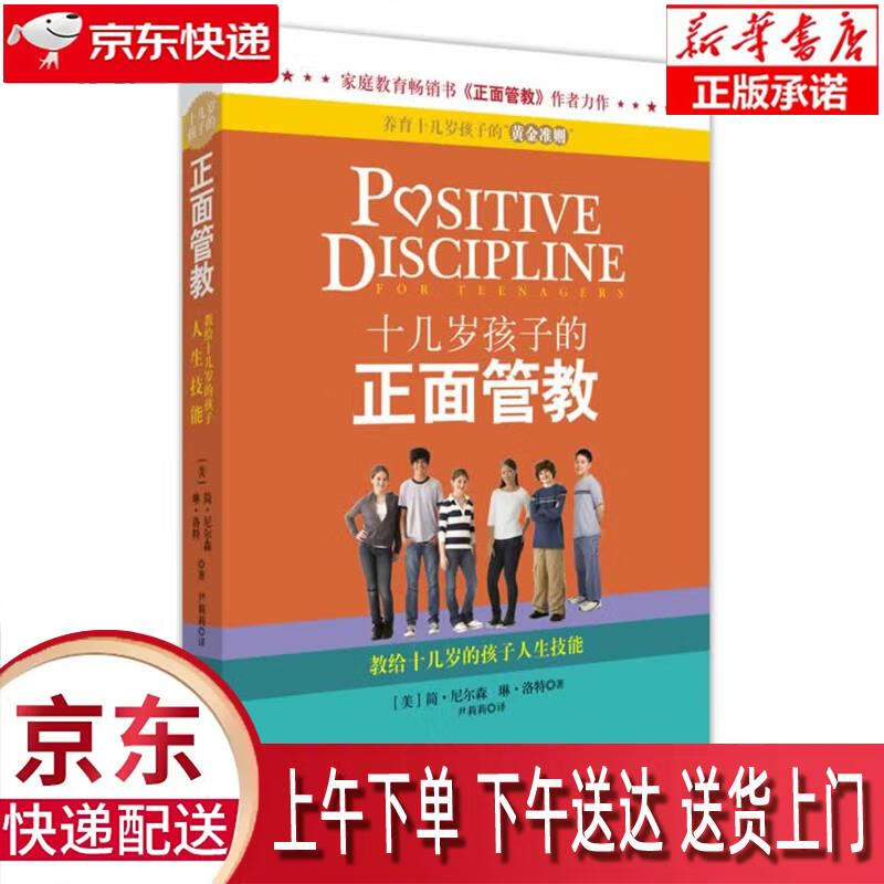 【全新送货上门】十几岁孩子的正面管教 简.尔森 北京联合出版公司