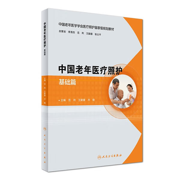 中国老年医疗照护 基础篇(培训教材)