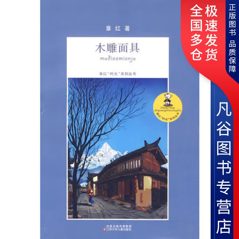 【书】章红时光系列丛书木雕面具
