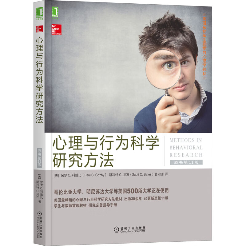 心理与行为科学研究方法 原书第11版 图书