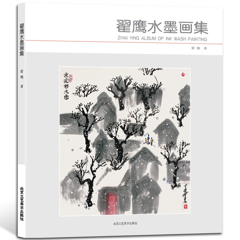 翟鹰水墨画集 翟鹰  书籍